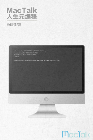 认知世界——MacTalk 豆瓣版本上线 | MacTalk-池建强的随想录